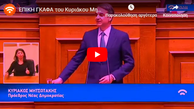 ΝΕΑ ΕΠΙΚΗ ΓΚΑΦΑ του Κυριάκου Μητσοτάκη! – Δυνατή Ελλάδα
