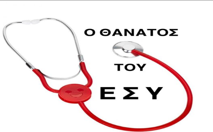 O θάνατος του Ε.Σ.Υ. – Δυνατή Ελλάδα